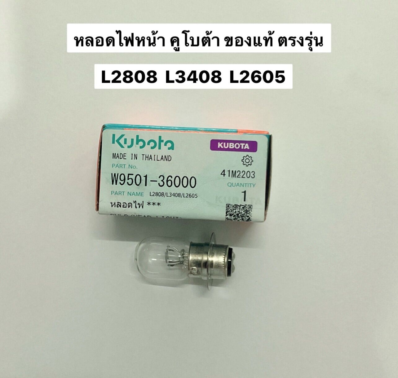 หลอดไฟหน้า L34 L45 L36 ของแท้ ไฟหน้า แทรคเตอร์ หลอดไฟ หัวเทียน รถไถ ...