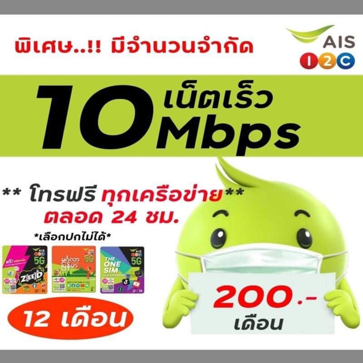 AIS 10Mbps ไม่อั้นไม่ลดสปีด โทรฟรีทุกเครือข่าย เดือนละ 200 บาท ต่ออายุ 12 เดือน - KK Mobile99 ...