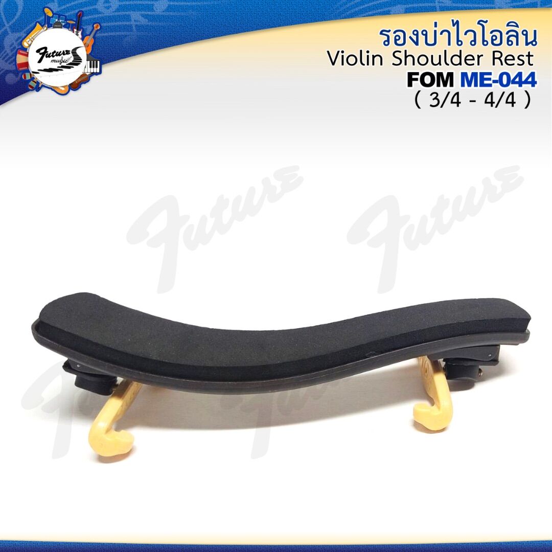 รองบ่าไวโอลิน FOM รุ่น ME-044 ME-045 Violin Shoulder Rest น้ำหนักเบา ...