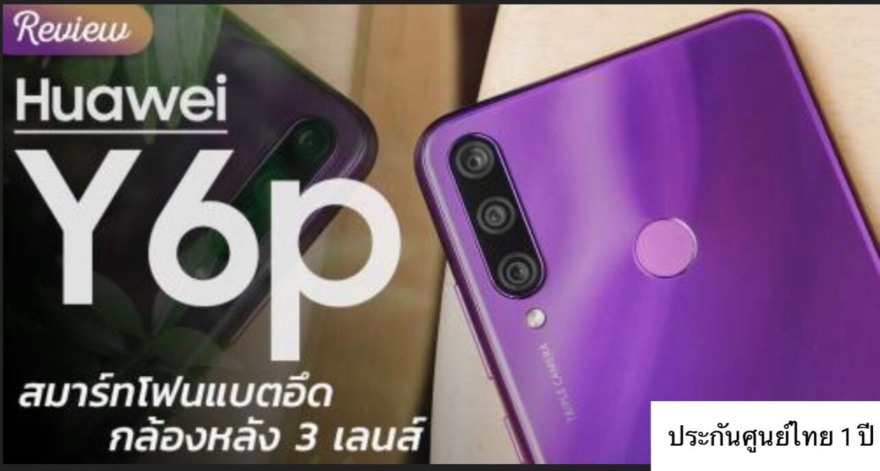 Huawei Y6p จอหยดน้ำ 6.3” (4/64GB) : Mediatek MT6762R กล้องดิจิตอล 13MP ...