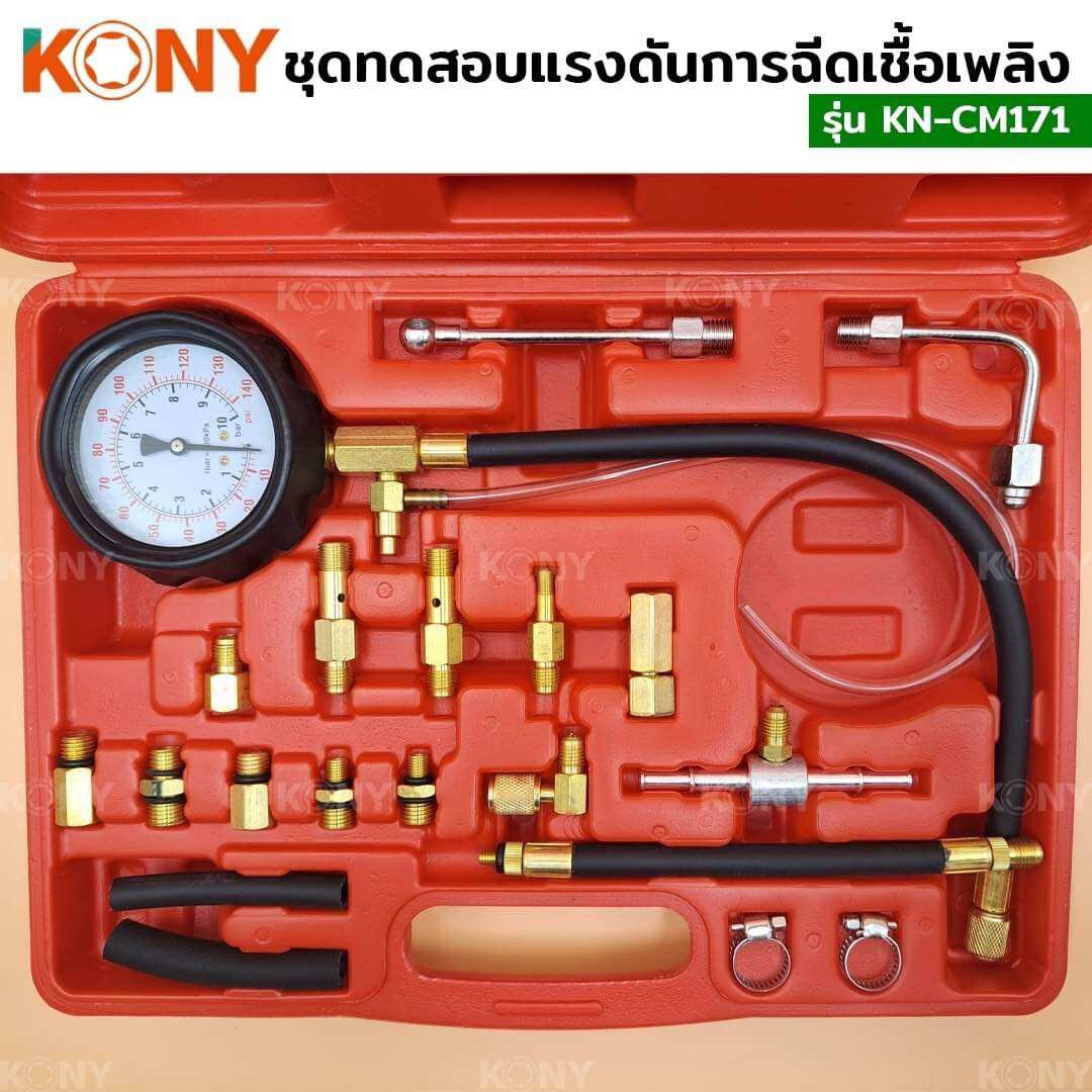 KONY ชุดวัดแรงดันน้ำมันเชื้อเพลิง เครื่องทดสอบแรงดันการฉีดเชื้อเพลิง ...