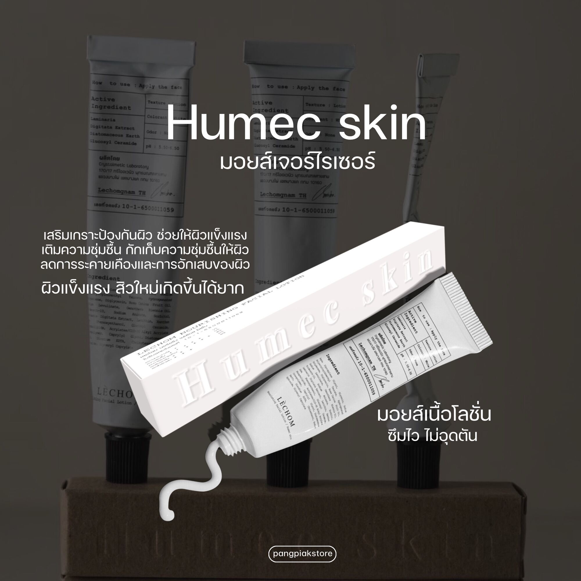 (พร้อมส่ง) - Humec skin ฮิวเมคสกิน มอยส์เจอร์ไรเซอร์ มอยส์เลอโฉม แบรนด์ ...