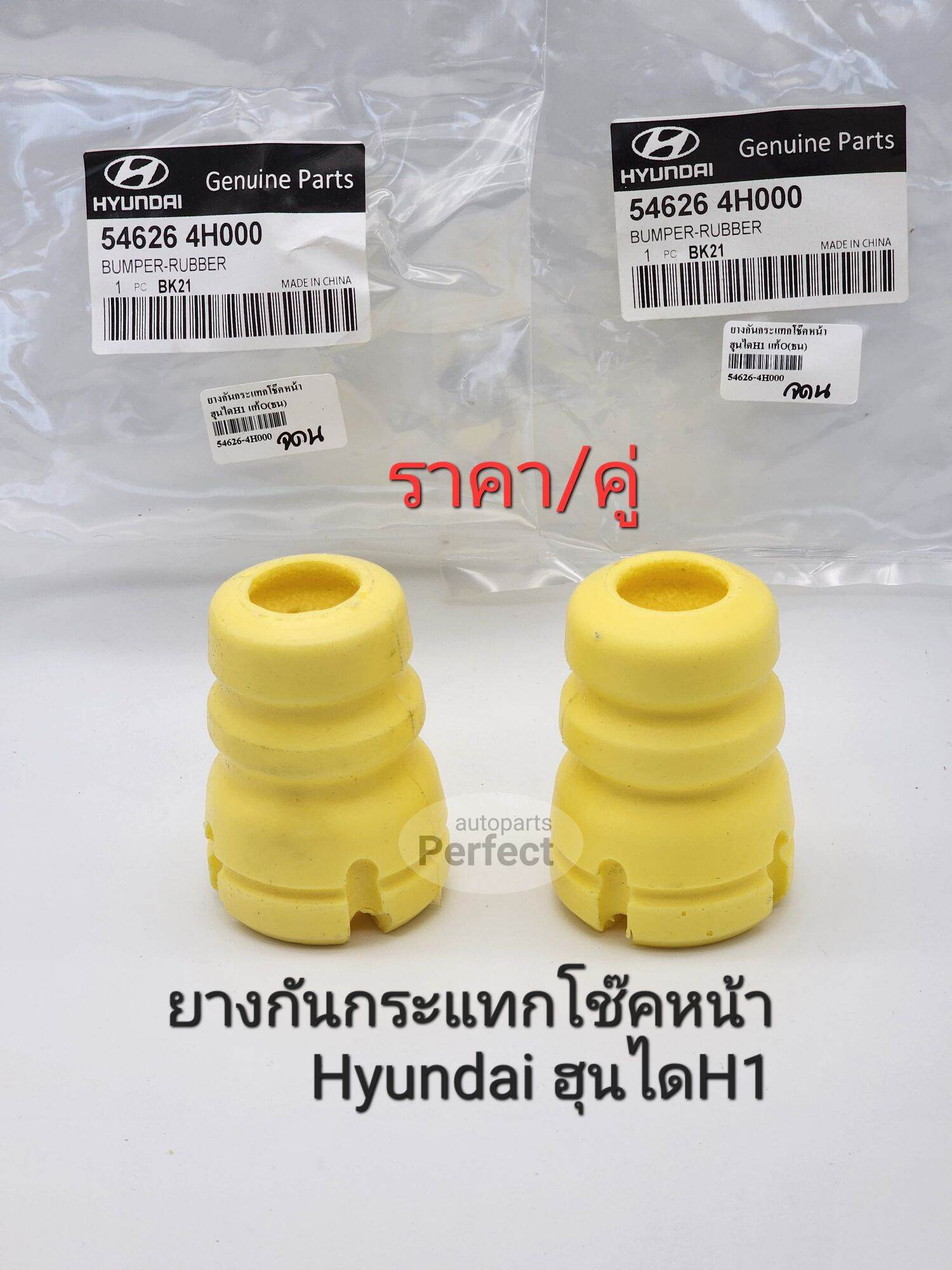 ยางกันกระแทกโช๊คหน้า HYUNDAI H1 กันกระแทกโช๊คหน้า ฮุนไดH1 ราคา/คู่ ...