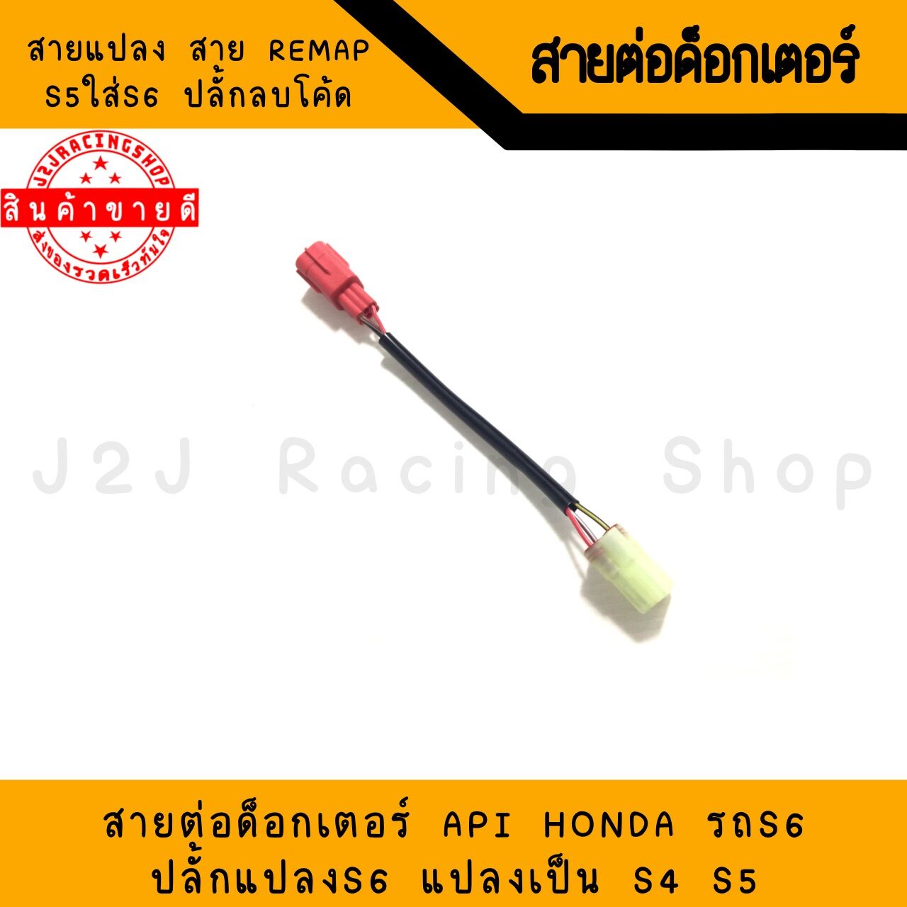 สายต่อด็อกเตอร์ API Honda รถS6 สาย K-Line ปลั้กHonda S6 แปลงเป็น S4 S5 ปลั้กแปลง ปลั้กต่อ สาย ...