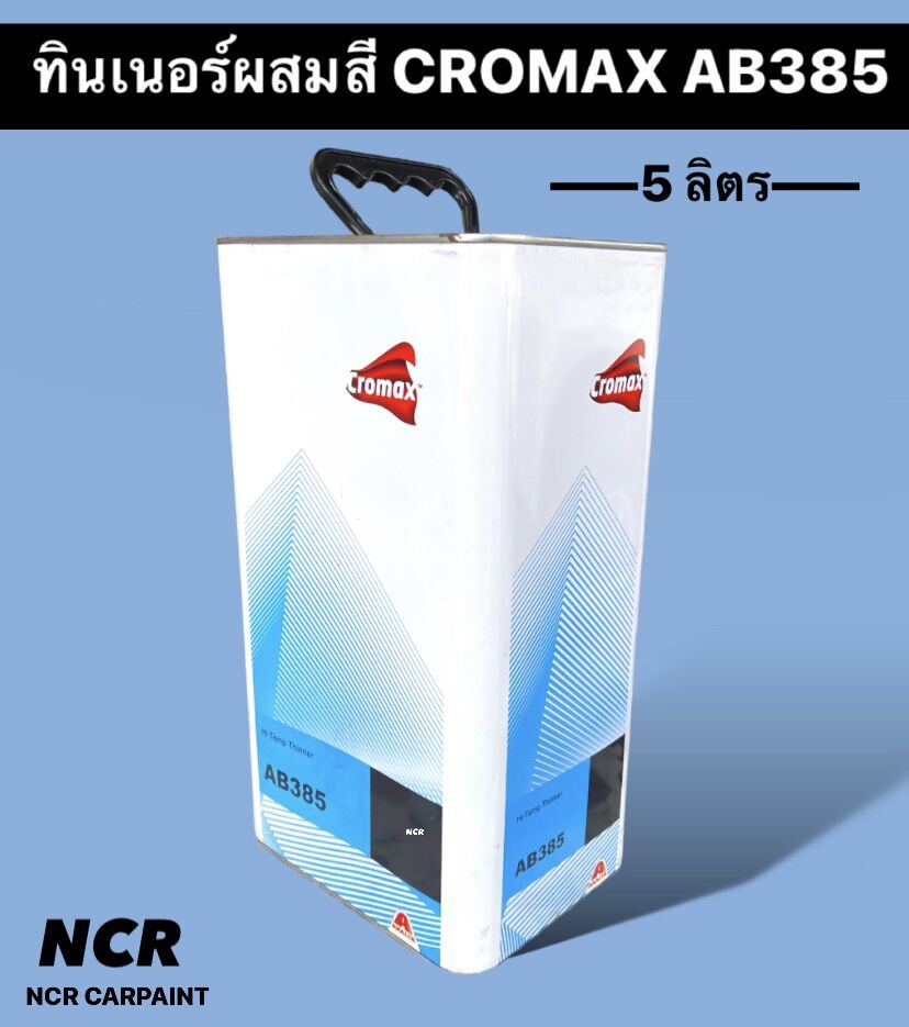 ทินเนอร์ผสมสี CROMAX (โครแมค) AB385 HI-Temp tinner 5 ลิตร | Lazada.co.th