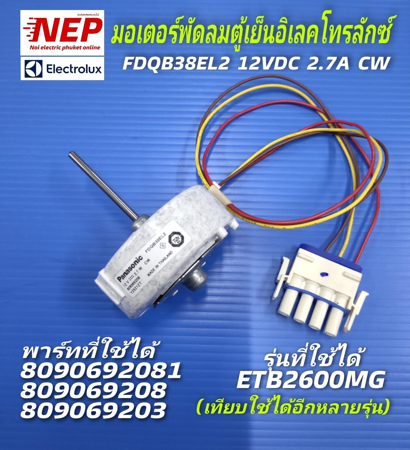 N2157 มอเตอร์พัดลมช่องฟรีซตู้เย็นอีเลคโทรลักซ์,มอเตอร์พัดลมตู้เย็น ...