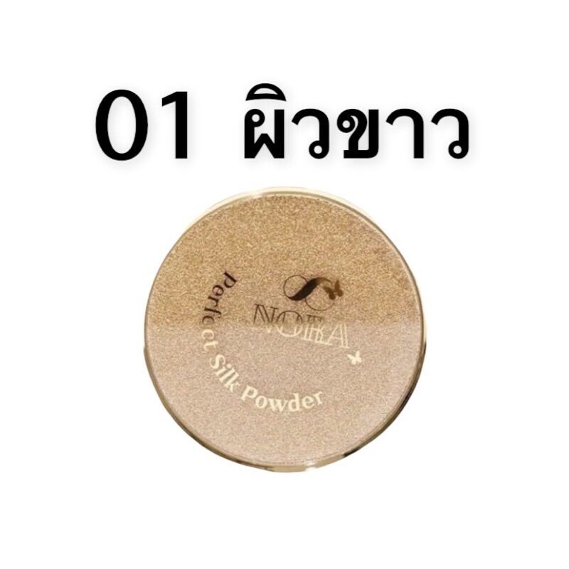 แป้งพับ NORA Perfect Silk Powder - Cosmesis.shop1 - ThaiPick
