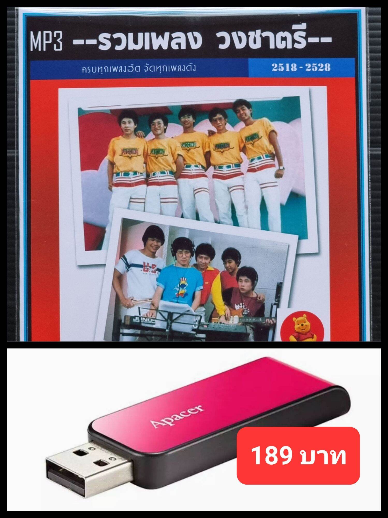 USB-MP3 เท่ห์ อุเทน พรหมมินทร์ Vol.01 #เพลงไทย ☆แฟลชไดร์ฟพร้อมลงเพลง - poohstudio1999 - ThaiPick