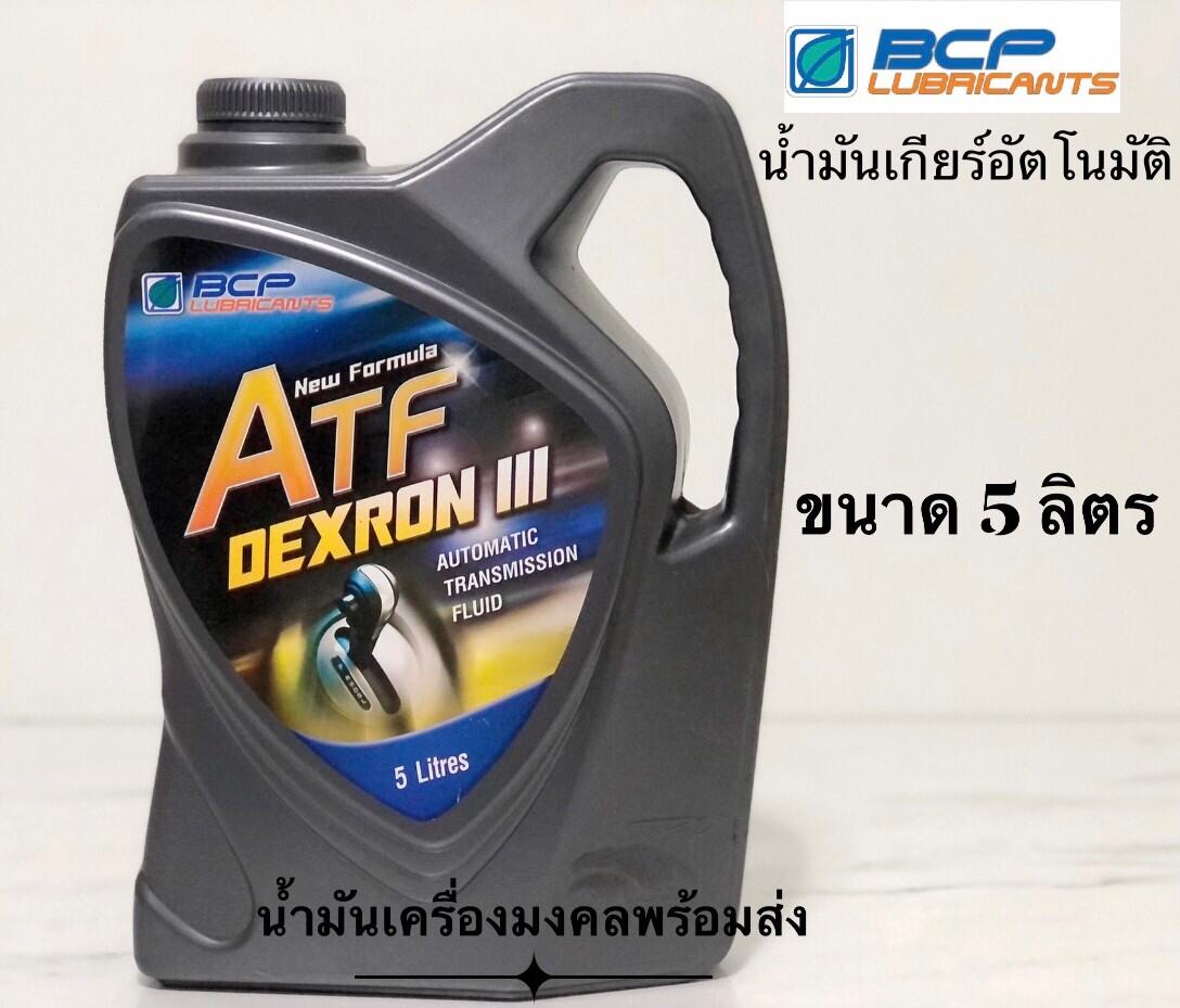 บางจากATF DEXRON III (ขนาด 5 ลิตร) น้ำมันเกียร์ออโต้สำหรับรถยนต์ ...