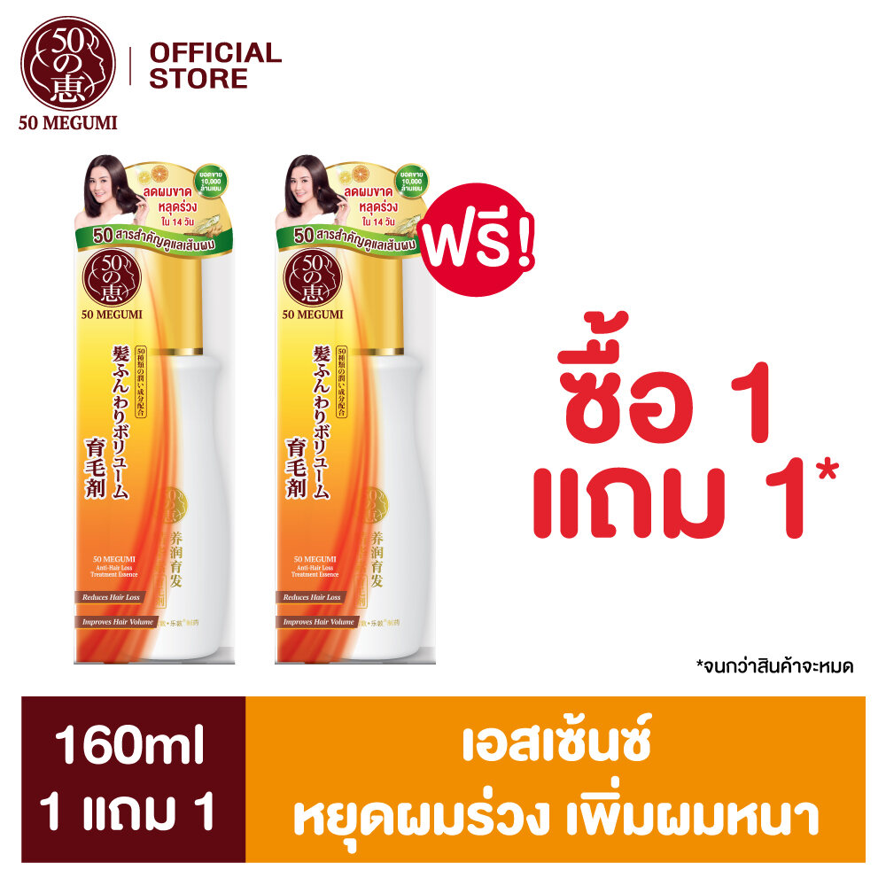 [ซื้อ1 แถม 1] 50 Megumi Anti-Hair Loss Treatment Essence 160ml