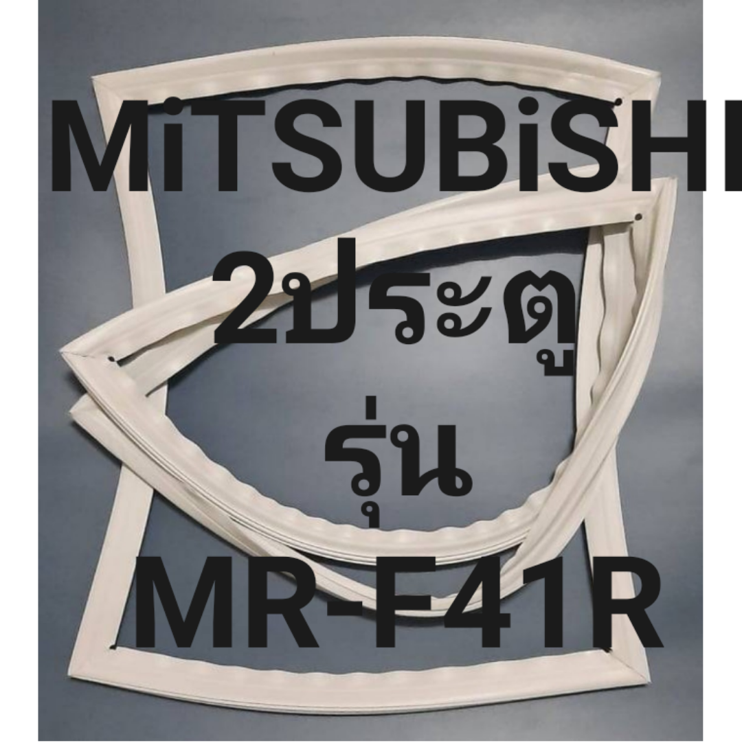 ขอบยางตู้เย็น Mitsubishi 2 ประตูรุ่นMR-F41R มิตรซู ทางร้านจะมีช่างไว้ ...