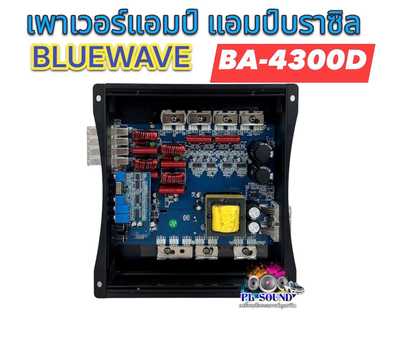 BLUEWAVE เพาเวอร์แอมป์ แอมป์บราซิล รุ่น BA-4300D แอมป์คลาสดี CLASS-D Full Range กำลังขับ300Watts ...