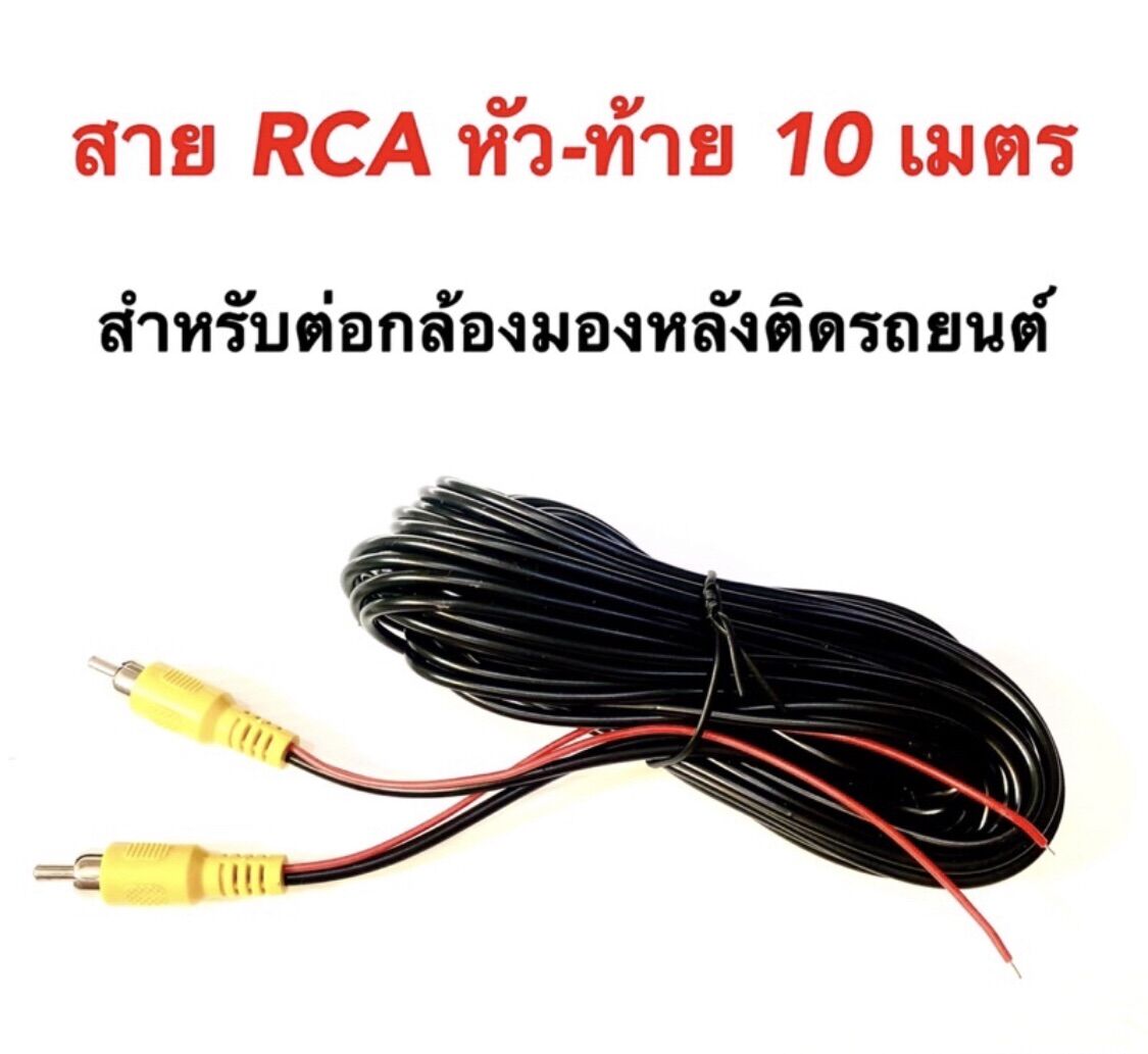 สาย RCA หัว- ท้ายความยาว 10 M สำหรับต่อกล้องมองหลังติดรถยนต์ RCA VIDEO ...