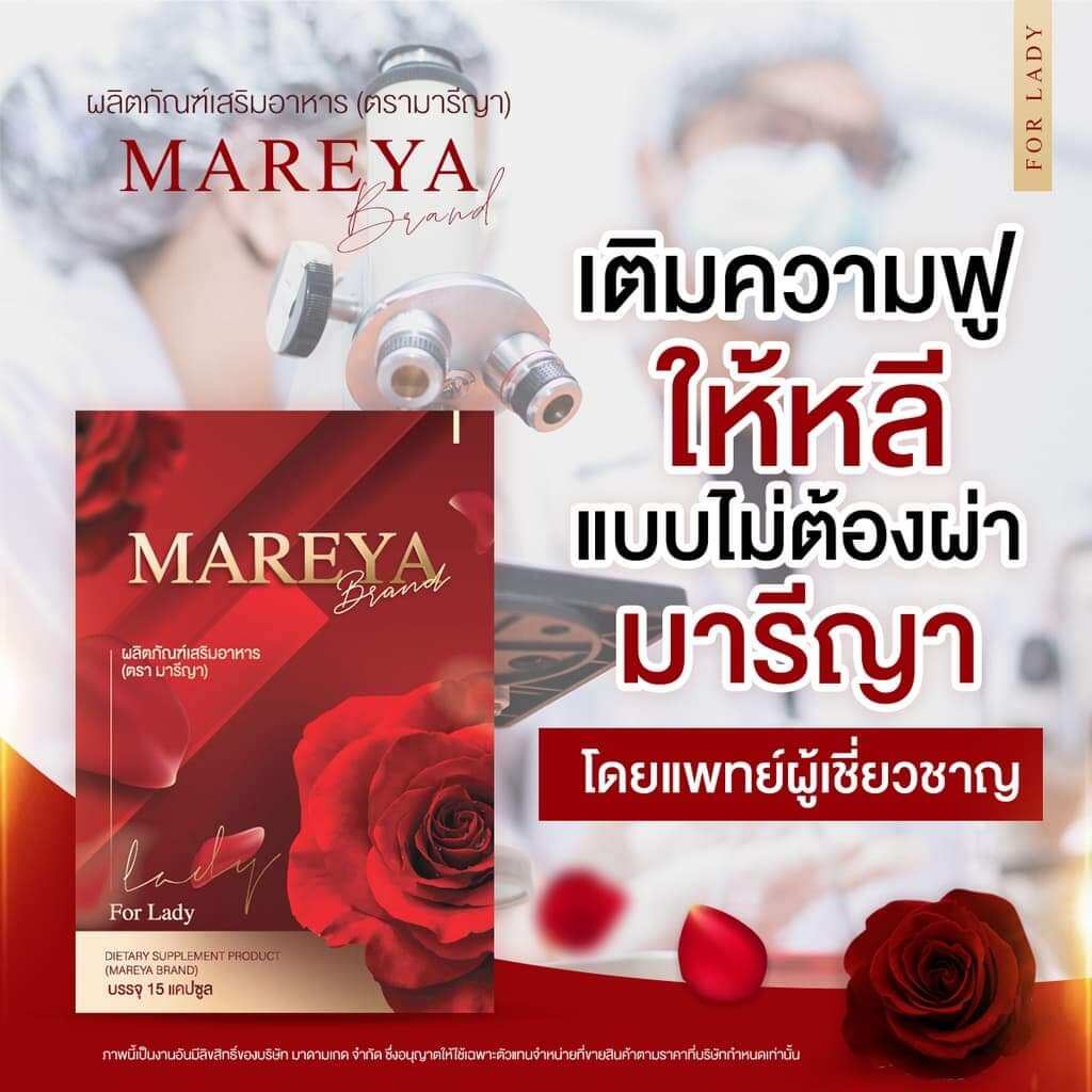 พร้อมส่ง*2แถม1 ส่งฟรี* มารีญา mareya 1กล่องทานได้15วัน สมุนไพรดูแลน้อง ...