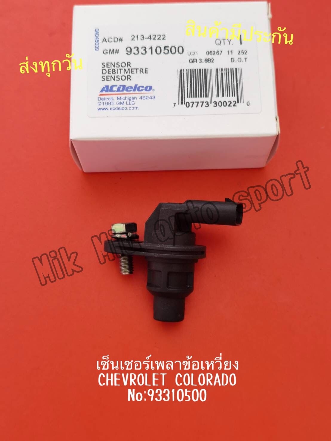 เซ็นเซอร์ เพลา ข้อ เหวี่ยง CHEVROLET COLORADO *แท้* NO:93310500 ...