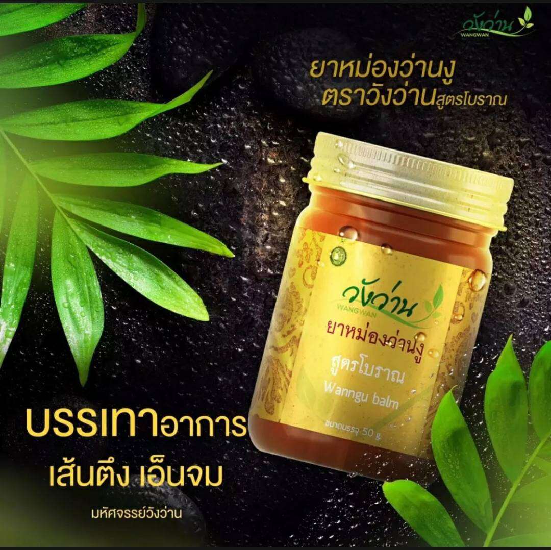 หม่อง ตราวังว่าน ขนาด 50 กรัม ( Wan Ngu Balm Wangwan Brand 50g.) - วัง ...