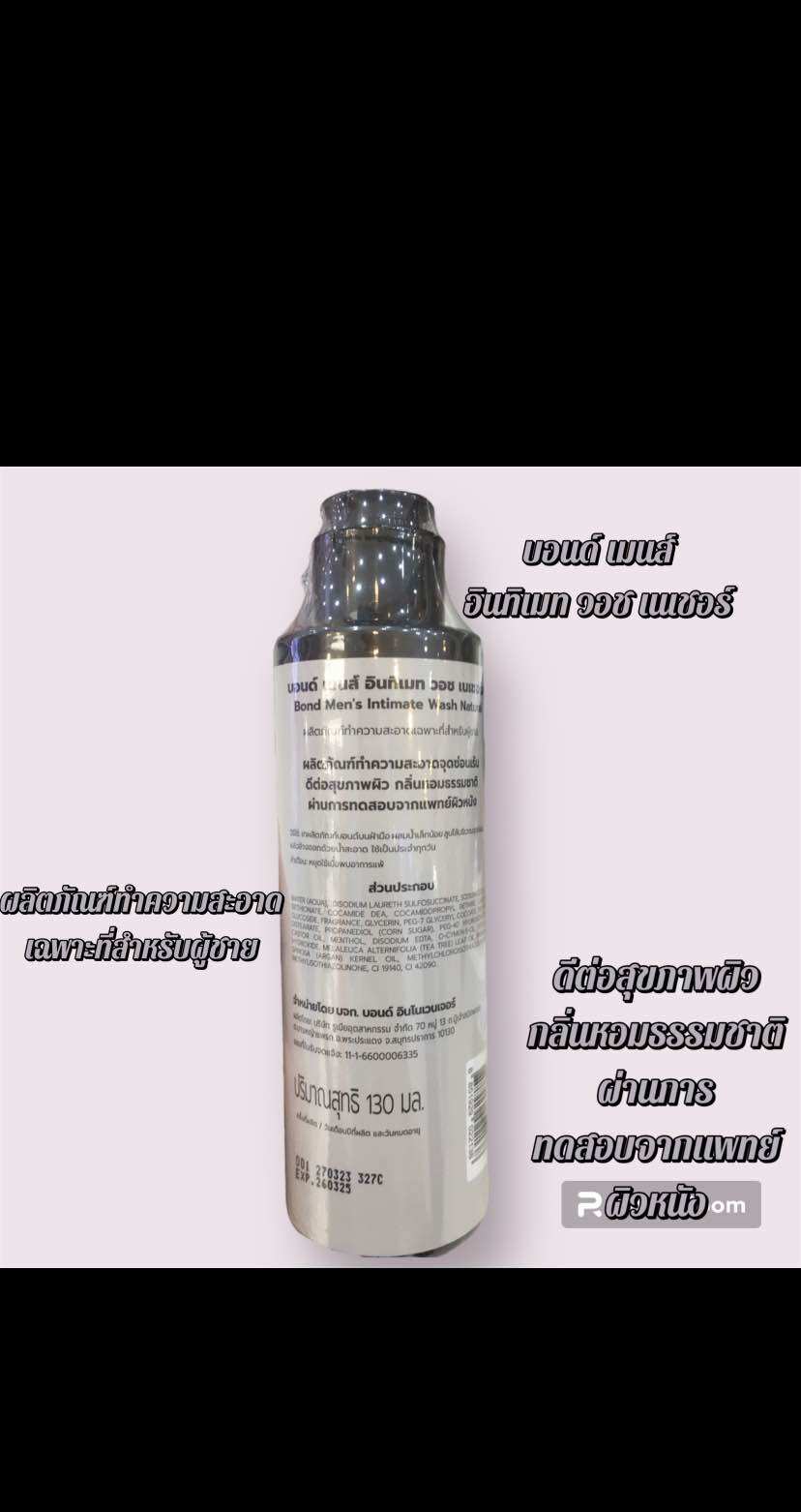 Bond lntimate wash ผลิตภัณฑ์ทำความสะอาดจุดซ้อนเร้น เจลล้างน้องชาย 130ml ...