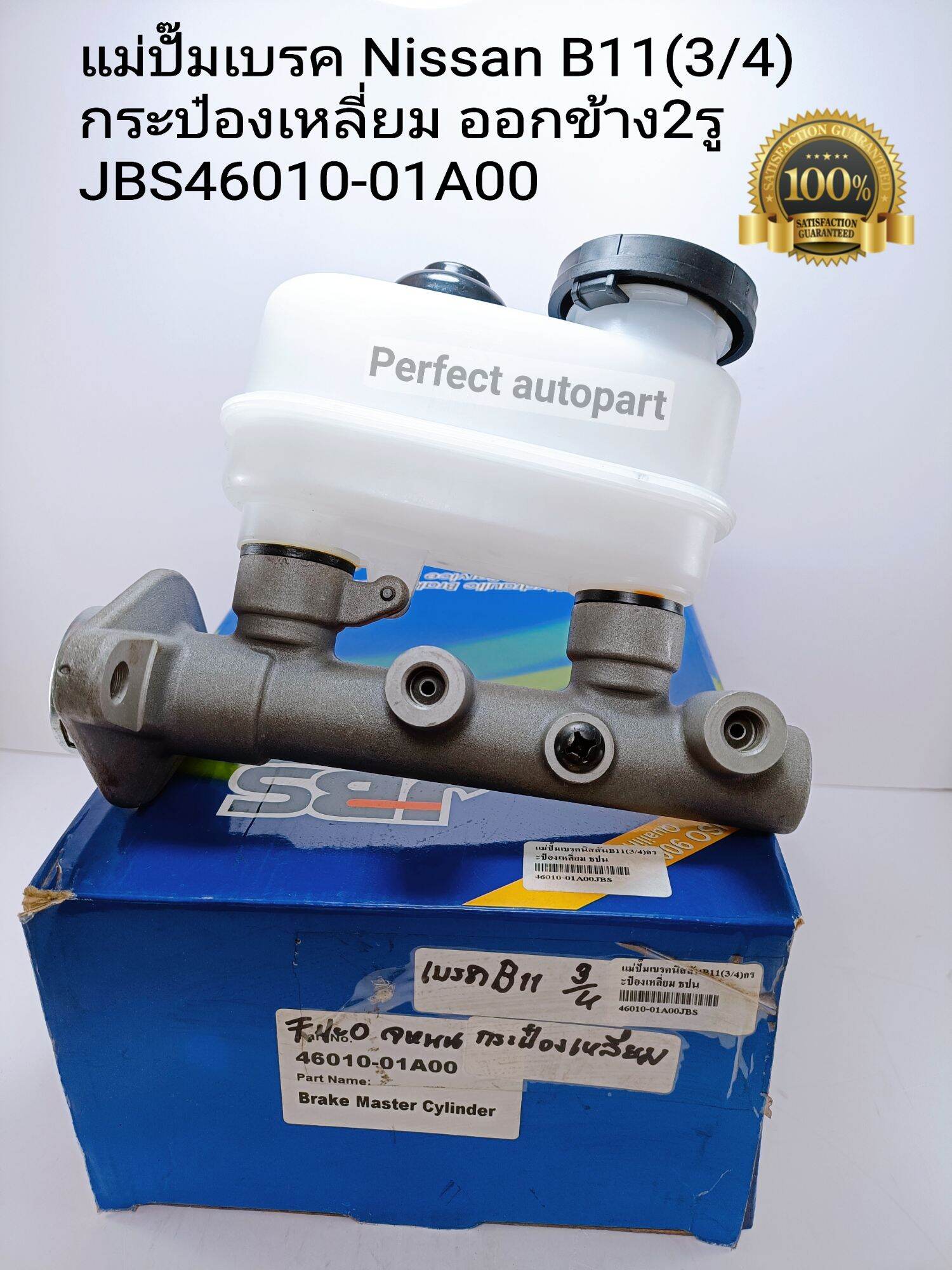 แม่ปั๊มเบรค B11 Nissan นิสสันB11(3/4)กระป๋องเหลี่ยม ออกข้าง2รู JBS46010 ...