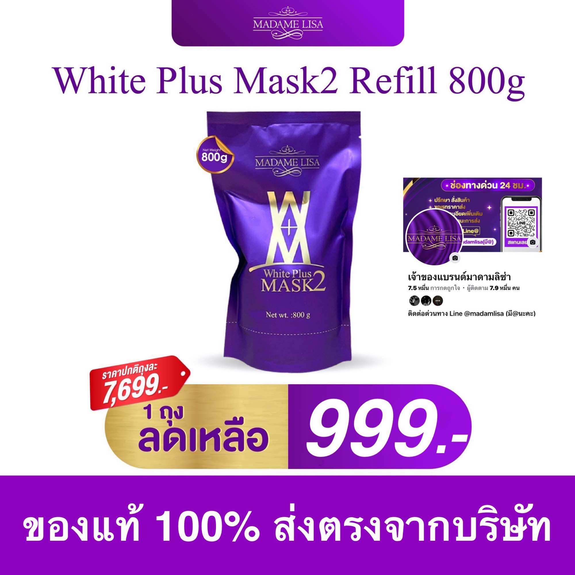 MADAME LISA WHITE PLUS MASK 2 แบบถุงเติม ขนาด 800g ของแท้ส่งตรงจาก ...