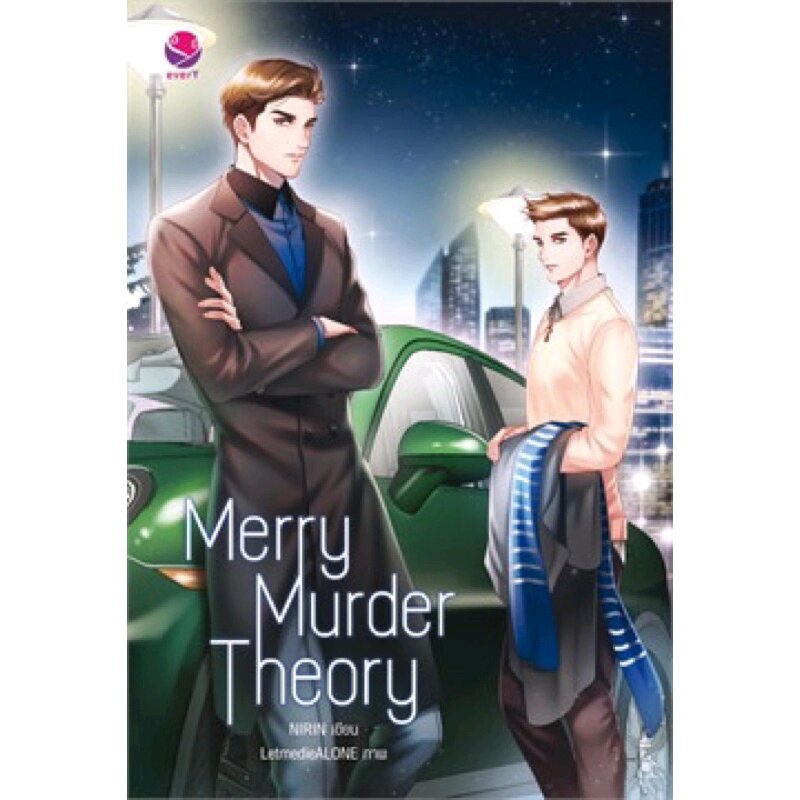 Merry Murder Theory (เล่มเดียวจบ) Norin มือหนึ่งใหม่ในซีล ราคาปก319 | Lazada.co.th