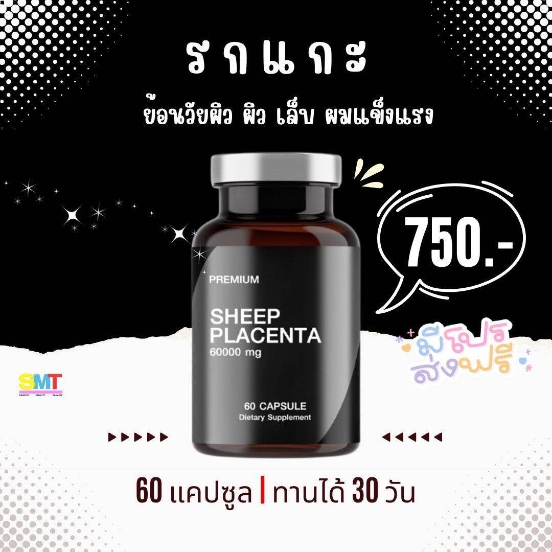 รกแกะ รกแกะนำเข้าจากออสเตรเลีย ของแท้ SHEEP PLACENTA 60000mg. รกแกะSMT ...