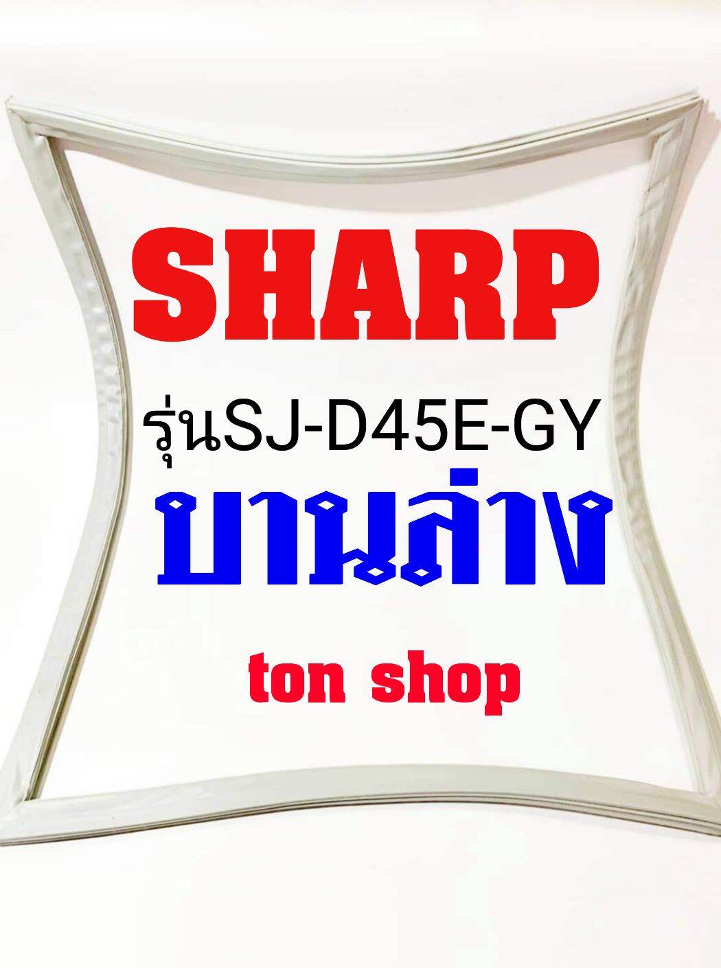 ขอบยางตู้เย็น SHARP บานล่าง รุ่นSJ-D45E-GY - TonShop24hr - ThaiPick