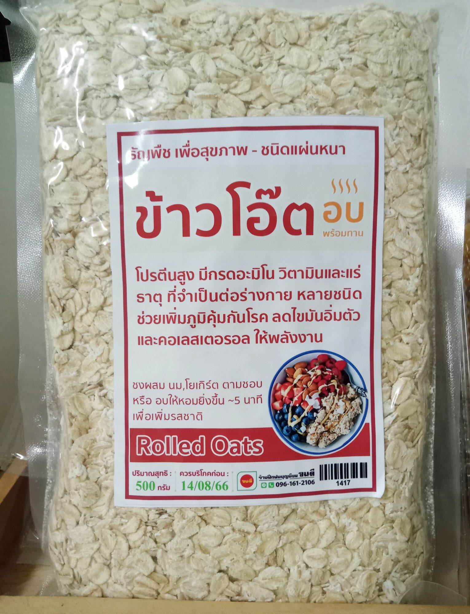 ข้าวโอ๊ต Baked Rolled Oats 500g.1000g. อบสุกพร้อมทาน โปรตีนสูง ลดคอเลสเตอรอล - มาม้องช้อป - ThaiPick