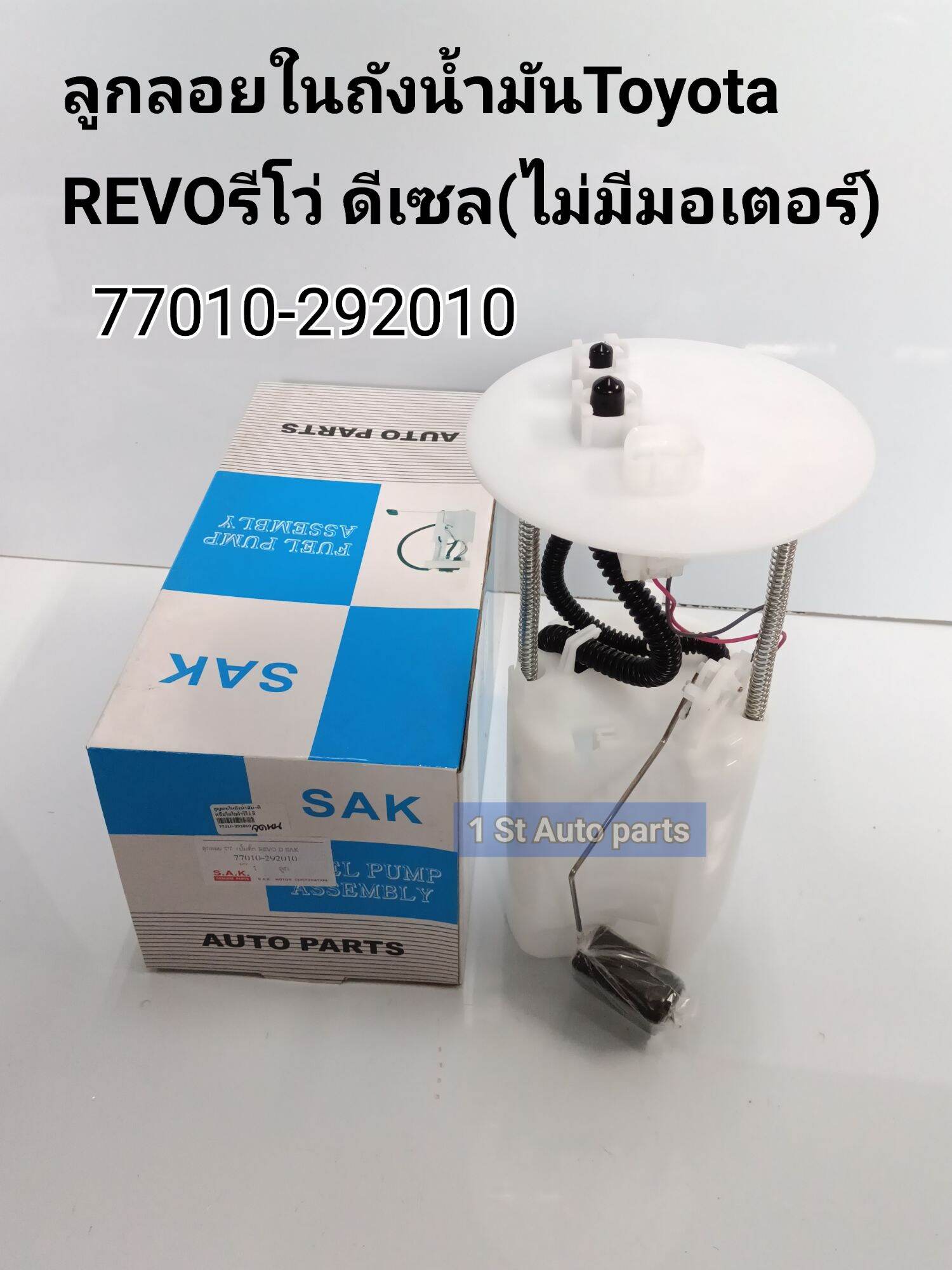 ลูกลอยในถังน้ำมัน Toyota REVOรีโว่ ดีเซล(ไม่มีมอเตอร์) 77010-292010 ...