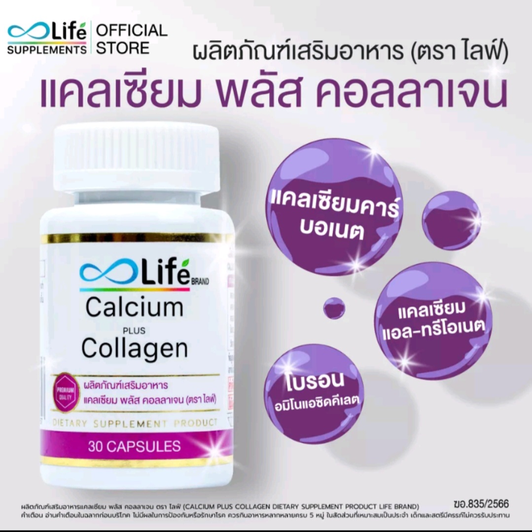ไลฟ์ แคลเซียม พลัส คอลลาเจน Life Calcium Plus Collagen แคลเซียมโบรอน ...