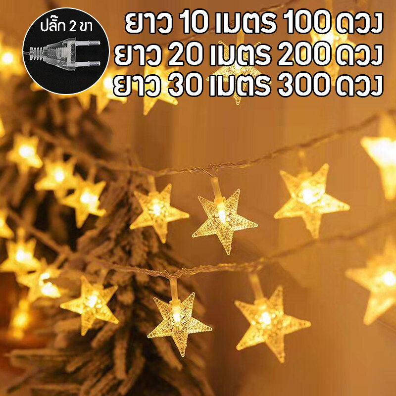 ไฟประดับ ไฟดาว 10เมตร LED 100ดวง ไฟตกแต่งเทศกาล ไฟตกแต่งห้อง ไฟแต่งห้อง ...