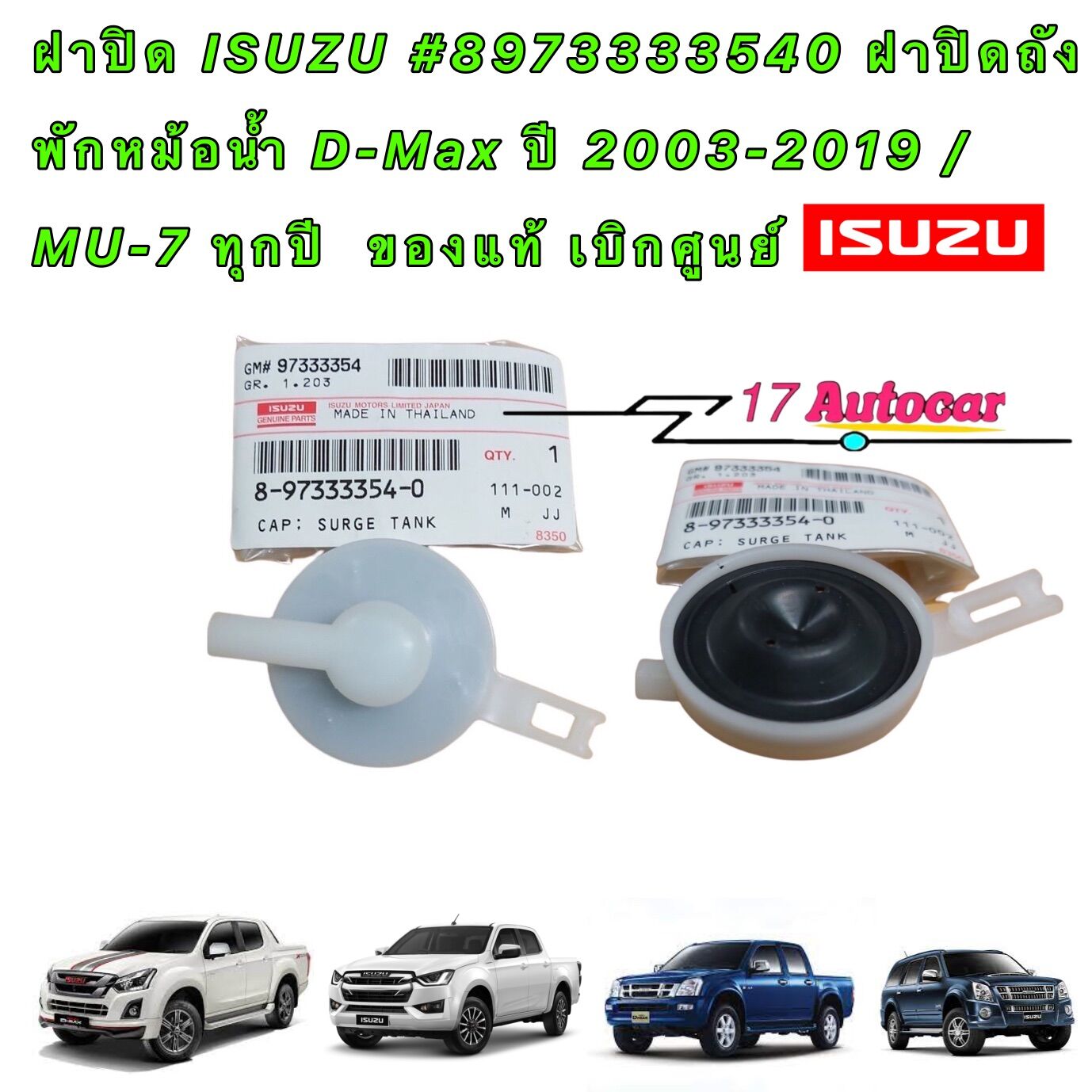 ฝาปิด ISUZU #8973333540 ฝาปิดถังพักหม้อน้ำ D-Max ปี 2003-2019 / MU-7 ...