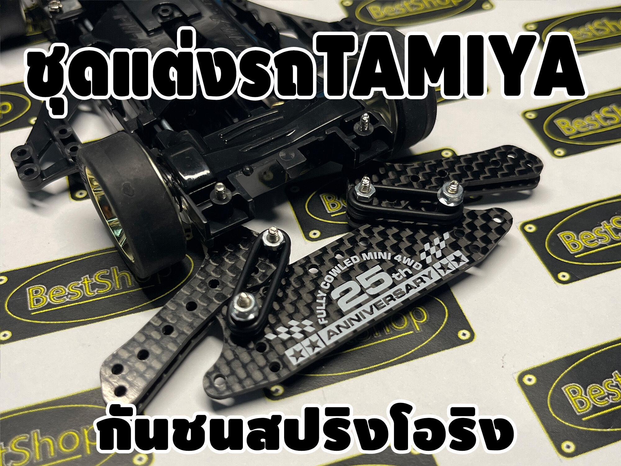 ชุดแต่งรถทามิย่า ชุดกันชนหลังสปริงโอริง B-max ไฟเบอร์ลายเคฟล่า Tamiya ...
