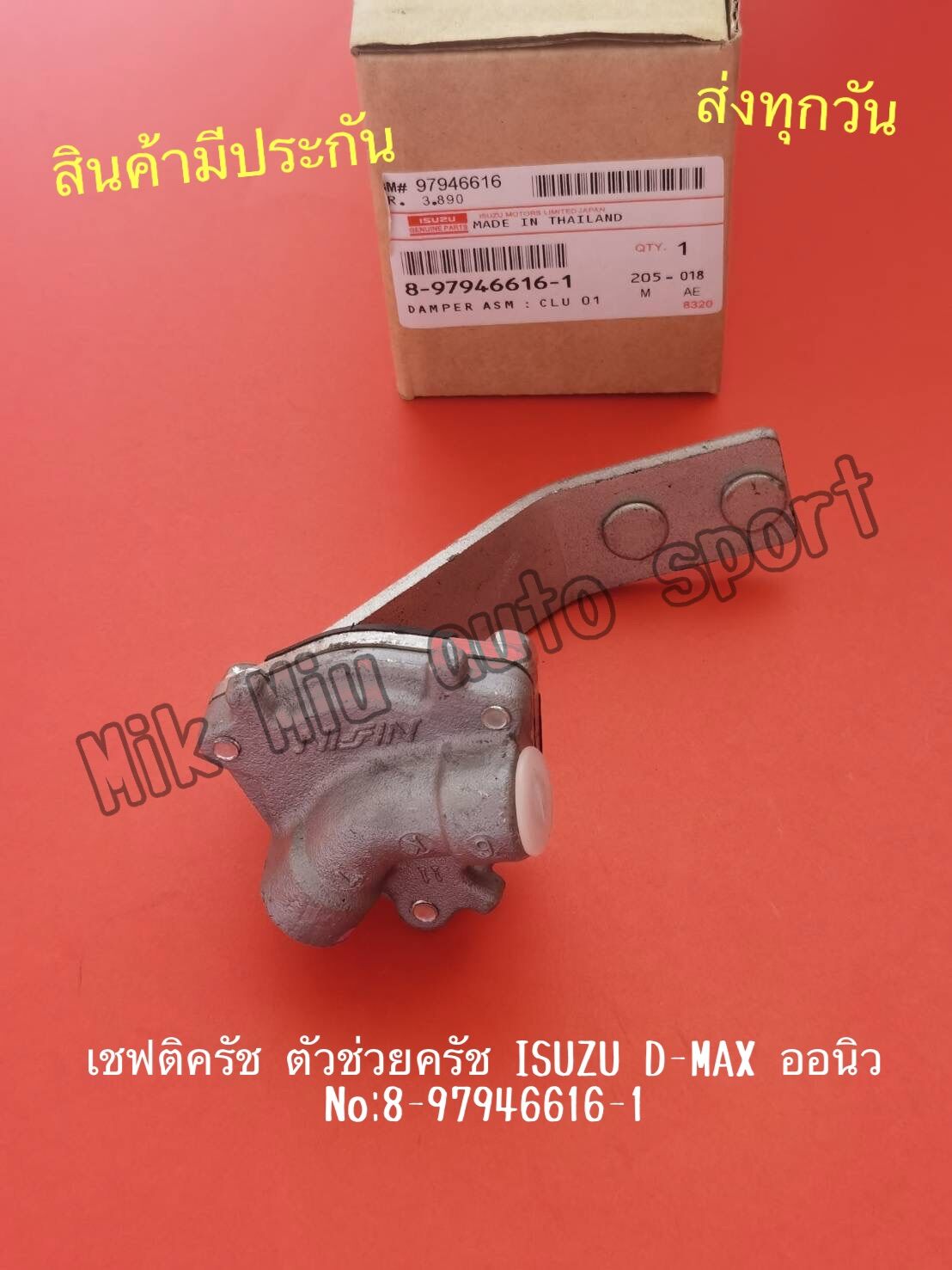 เชฟติครัช ตัวช่วยครัช ISUZU D-MAX ออ นิว NO:8-97946616-1 - มิ้ก มิว ...