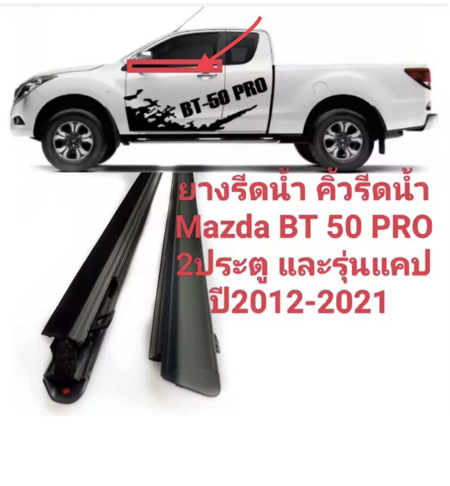 คิ้วรีดน้ำ ยางรีดน้ำขอบกระจกเส้นนอกรถ Mazda BT50 PRO 2ประตูและ แคป ปี2012-2021 ของใหม่ตรงรุ่น ...