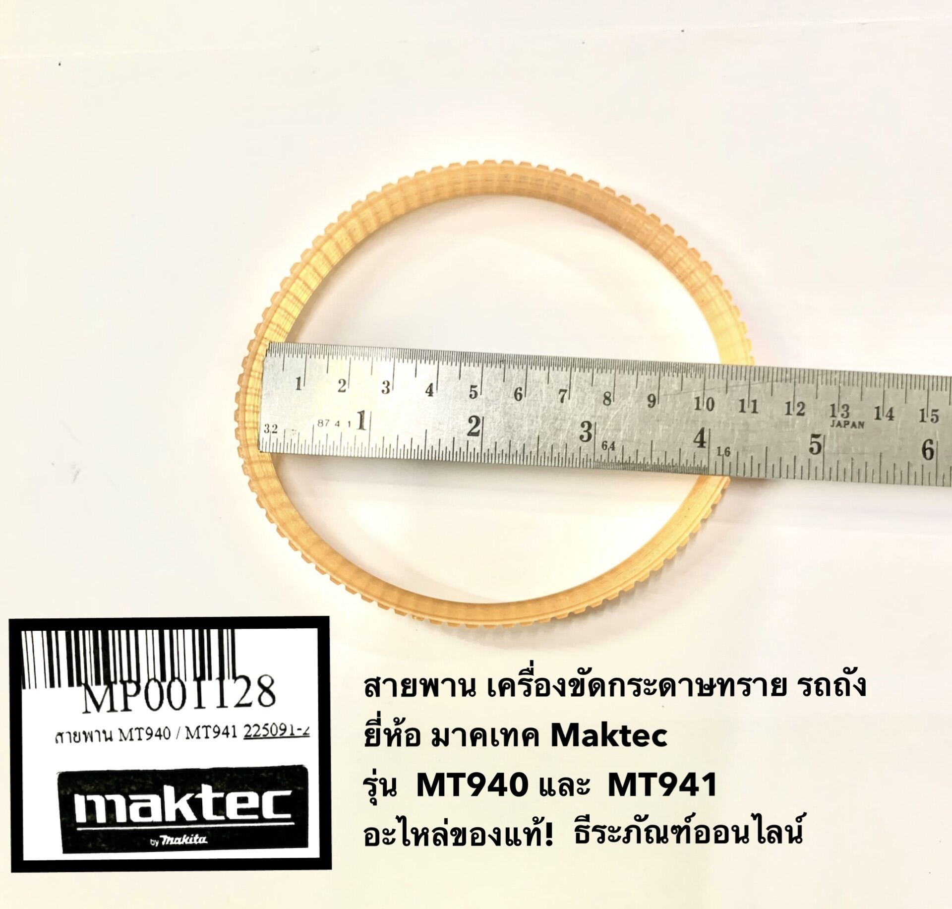สายพาน MT940 MT941 เครื่องขัดกระดาษทราย รถถัง ยี่ห้อ มาคเทค Maktec รุ่น ...