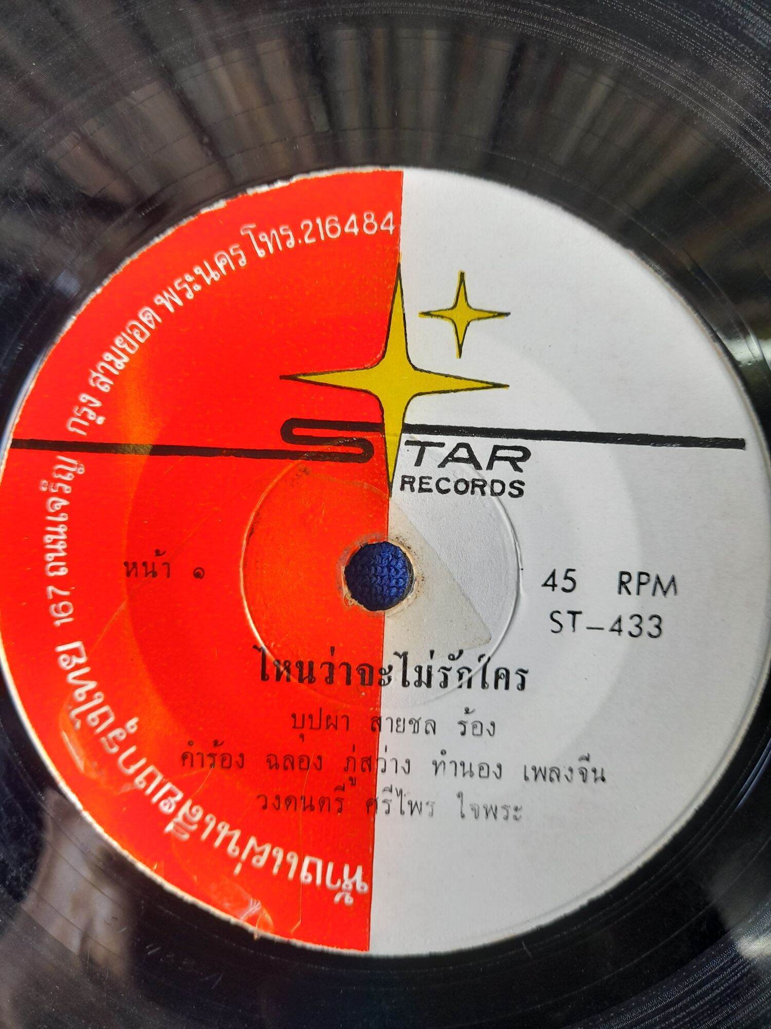 แผ่นเสียง7" box2 , บุปผา สายชล ไหนว่าจะไม่รักใคร , ว่าวผิดฤดู ขุนพล เมืองสุพรรณ ,แผ่นเสียง 7" 45 ...