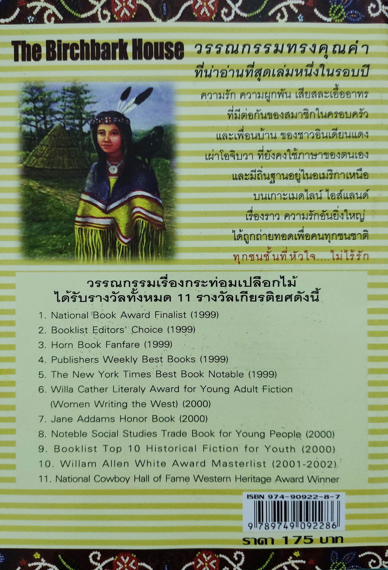 The Birchbark House กระท่อมเปลือกไม้ - ร้านหนังสือ บ้านนิยาย - ThaiPick