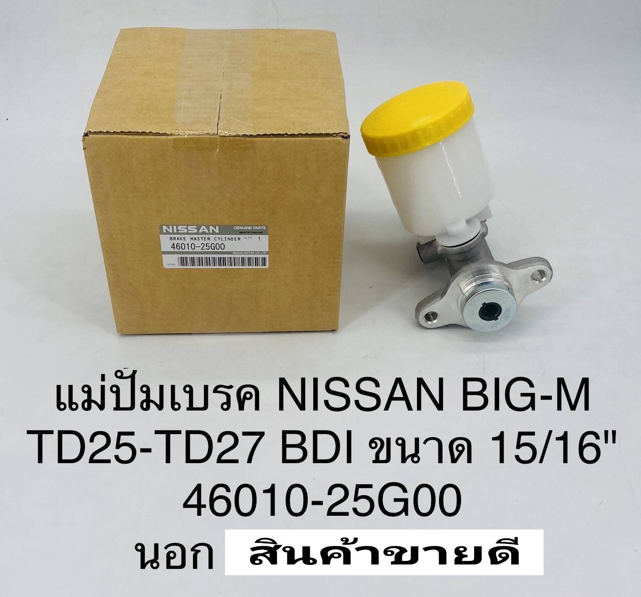 แม่ปั๊มเบรค Nissan BigM TD25,TD27,BDI,BD25ขนาด15/16 46010-25G00 เกรดนอก ...