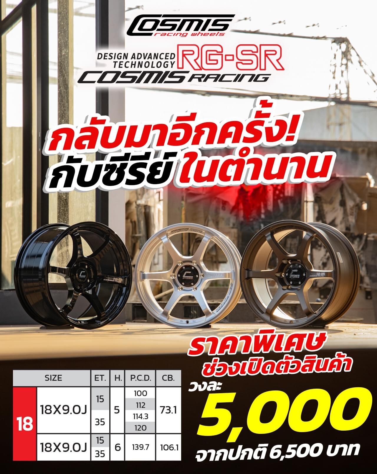 ล้อแม็กซ์เข้าใหม่ Cosmis RG-06 SR ขอบ18 สวย เทห์ สไตล์ Japan เบา ทนทาน ...