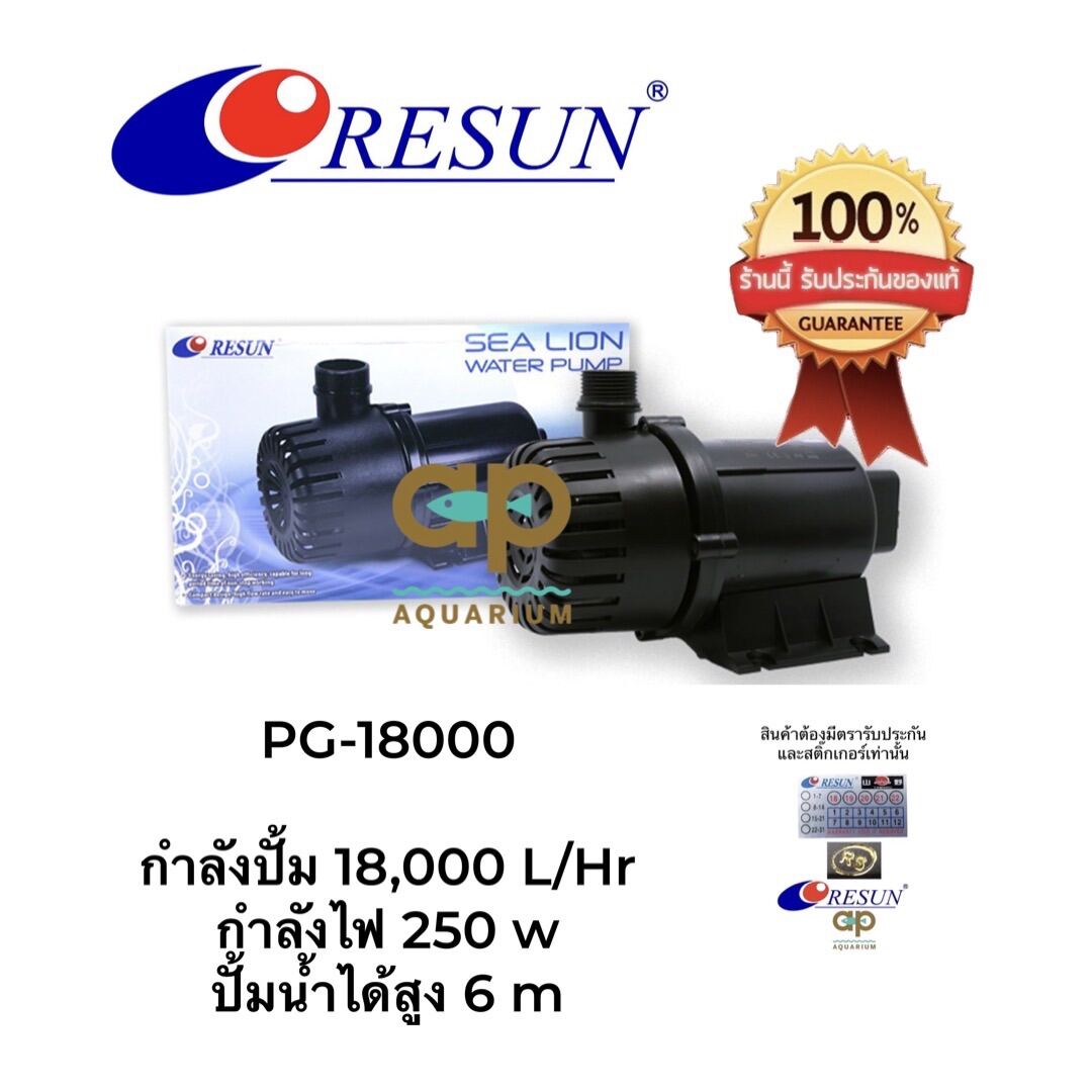 RESUN PG 18000 ปั๊มน้ำหมุนเวียน 18000 ลิตร/ชั่วโมง 250w - Apple Aqua ...