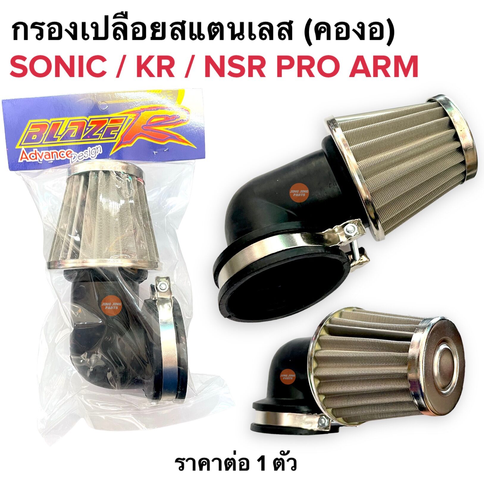 กรองเปลือยสแตนเลส คองอ (48มิล) SONIC KRเหลี่ยม NSR PRO ARM ไส้กรอง ...