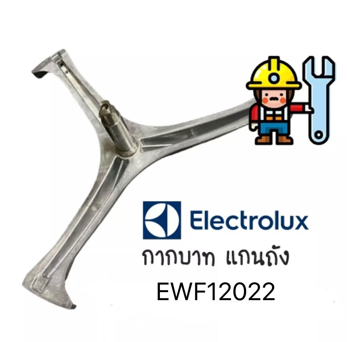 พร้อมส่ง กากบาท แกนถัง เครื่องซักผ้า Electrolux รุ่น EWF12022 แถมน็อต ...