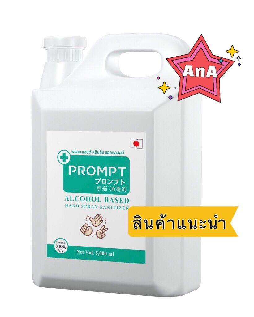 PROMPT แอลกอฮอล์ 5 ลิตร Alcohol Spray 5,000 ml 💧#10 แอลกอฮอล์ 75% 🌟 ...