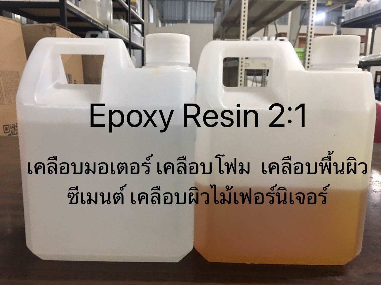 อีพ็อกซี่ เรซิ่น 2:1(Epoxy Resin) ชุด 1.5 kg เคลือบมอเตอร์ เคลือบโฟม ...