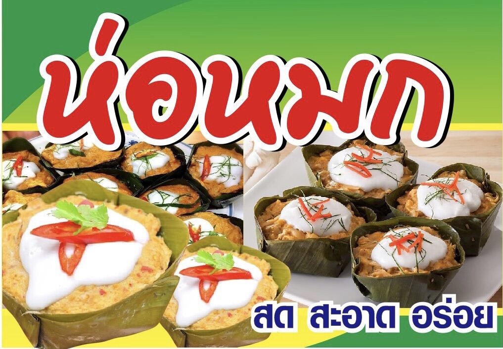 ป้ายห่อหมก ขนาด 100x50 cm เจาะรูแขวนฟรี👍 💯 | Lazada.co.th