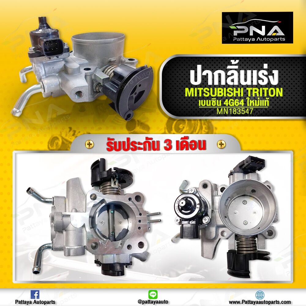 ปากลิ้นเร่ง/ลิ้นปีกผีเสื้อ มิตซูบิชิ ไททัน เครื่องเบนซิน2.4 4G64 ใหม่ ...