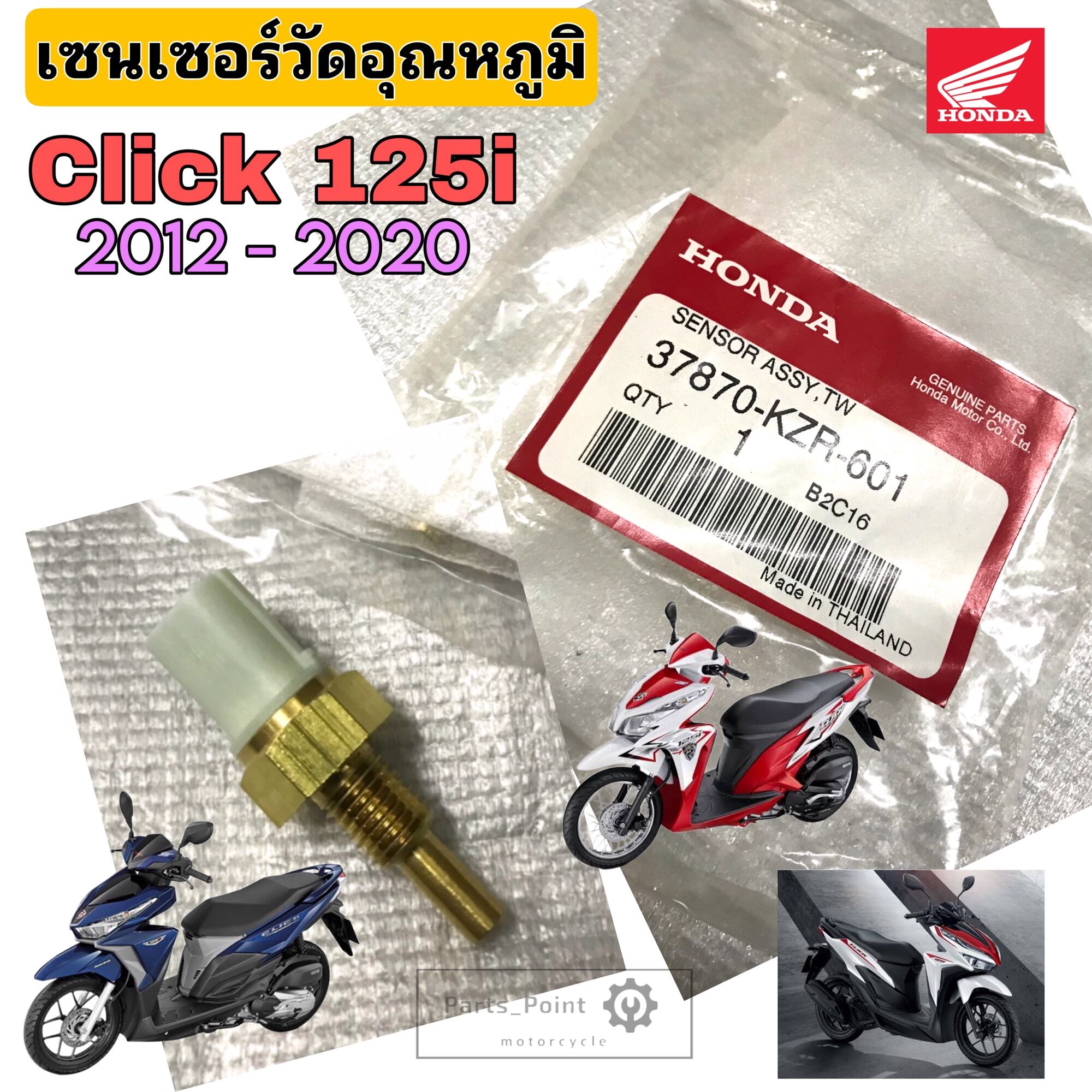 451.เซนเซอร์วัดอุณหภูมิน้ำมันเครื่อง Click 125i รุ่นแรก - Click 125i ...