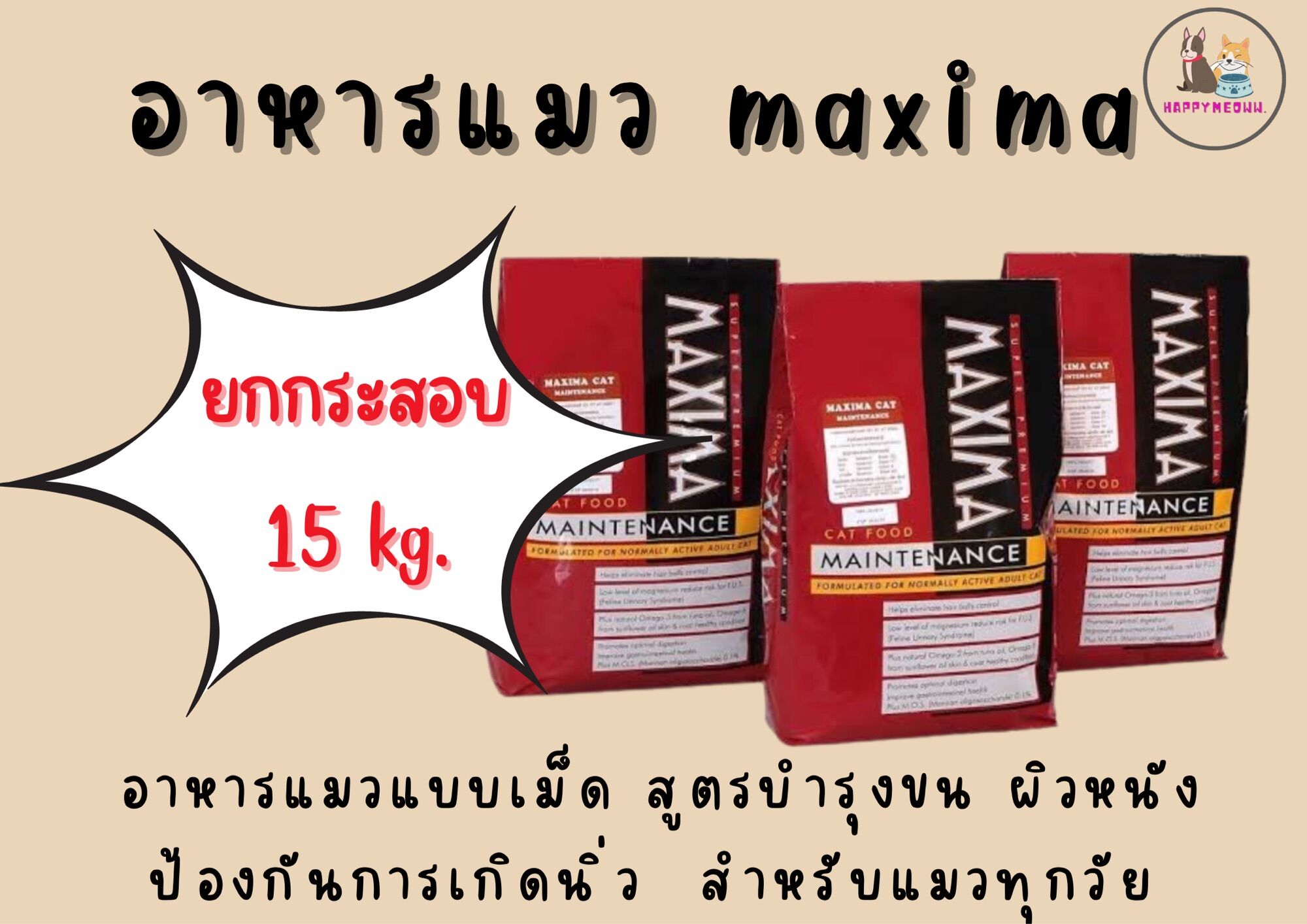 ยกกระสอบ maxima แม็กซิม่าอาหารแมว 15 kg. อาหารเเมวเกรดซุปเปอร์พรีเมียม ...