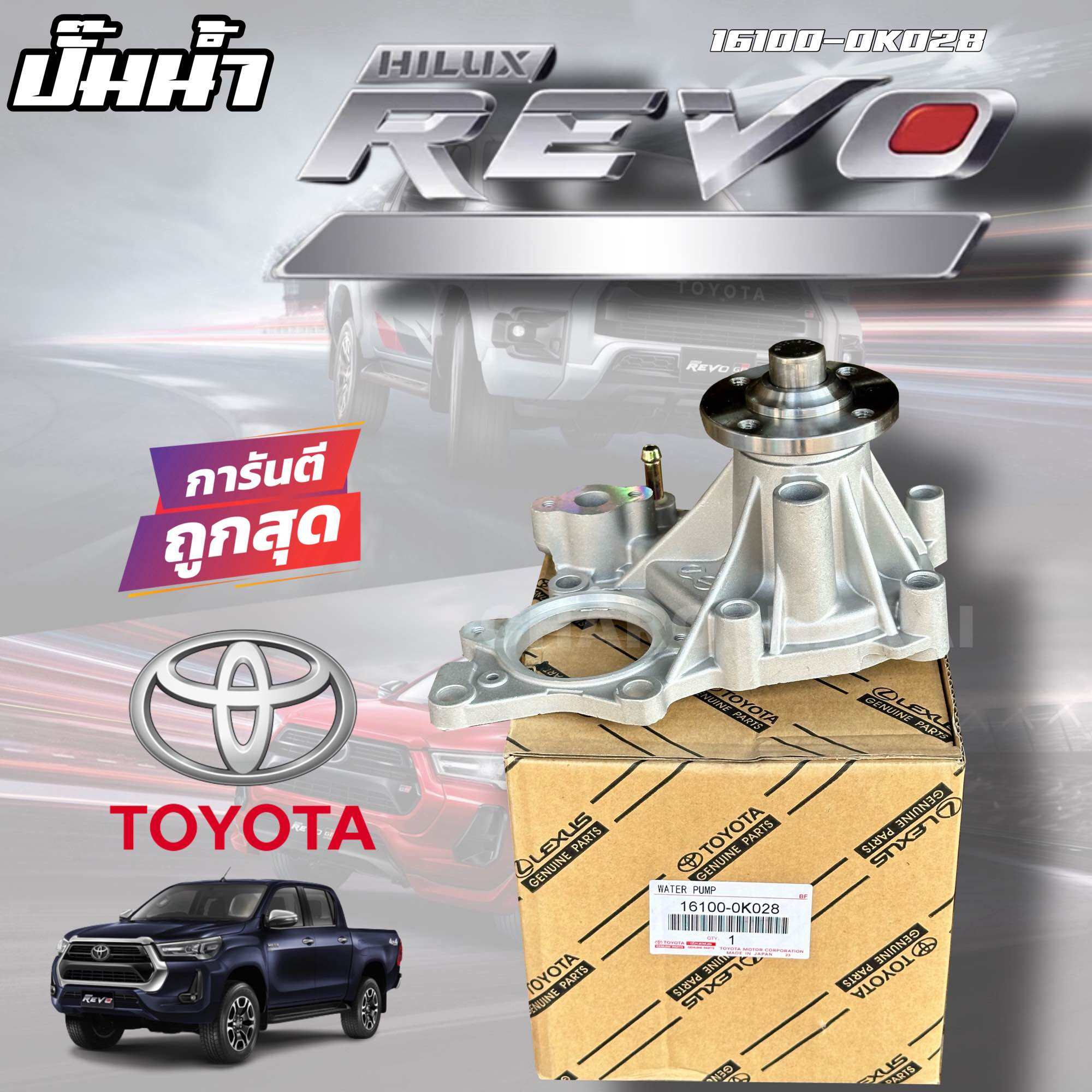 ***แท้ห้าง*** ปั๊มน้ำ REVO 1GD 2GD Hilux REVO ปั้มน้ำรีโว่ รีโว่ Made ...