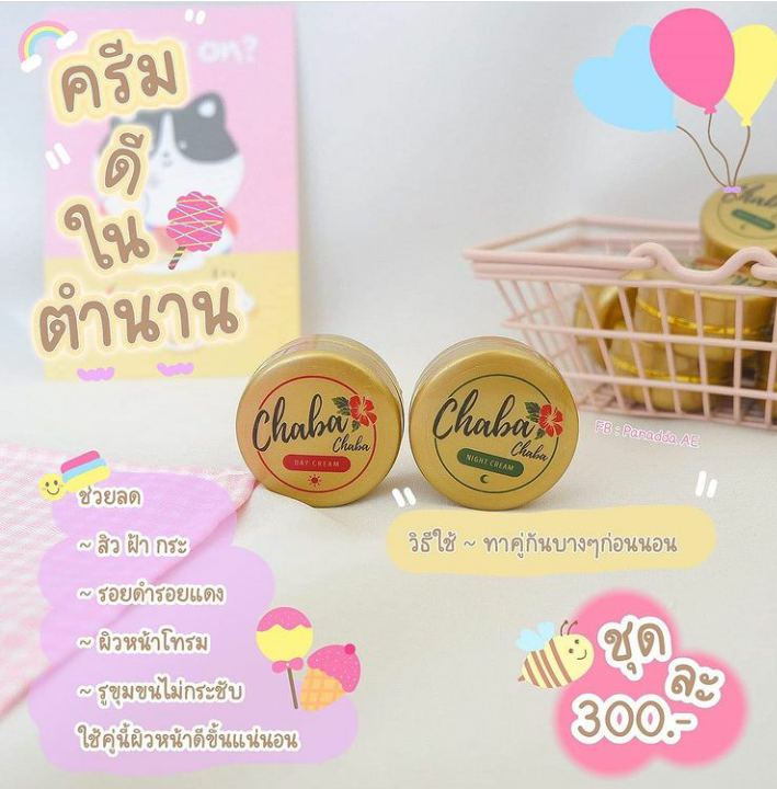 ยกโหล!!!(12ชุด24ตลับ)ครีมชบา Chaba Cream ครีมทากลางวัน&ครีมทากลางคืน ...